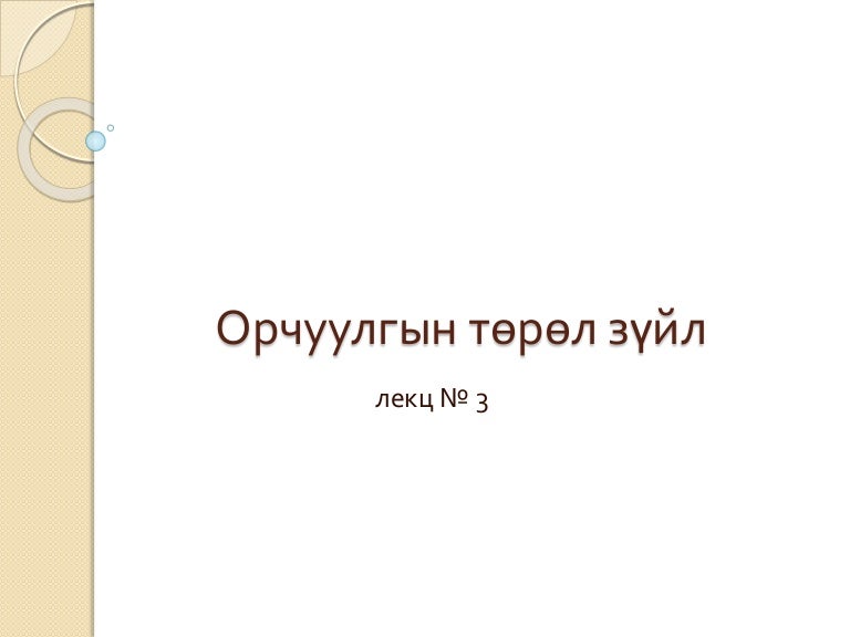 Солонгос хэлний орчуулгын онол Хичээл 3