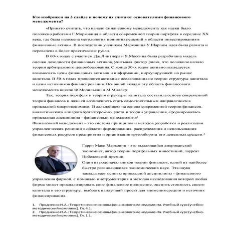 Основатели финансового менеджмента | PDF
