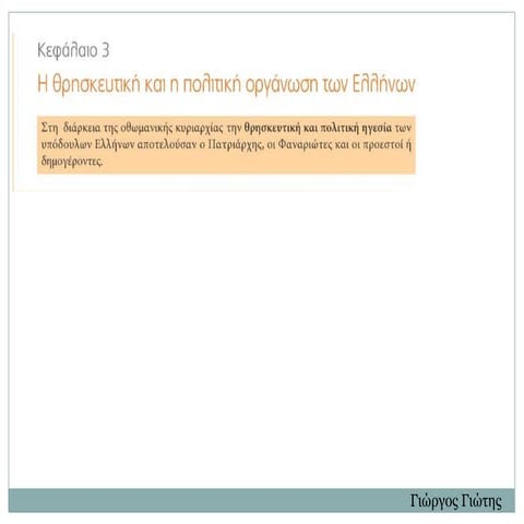 Στ Ιστορία Β3. Η θρησκευτική και πολιτική οργάνωση των Ελλήνων | PPTX