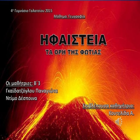 ηφαίστεια | PPTX