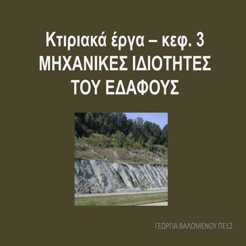 κεφ3 μηχανικές ιδιότητες εδάφους | PPTX