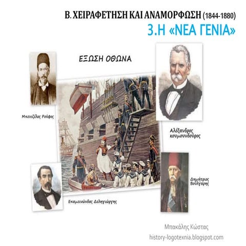 3.Η «νέα γενιά» | PPSX
