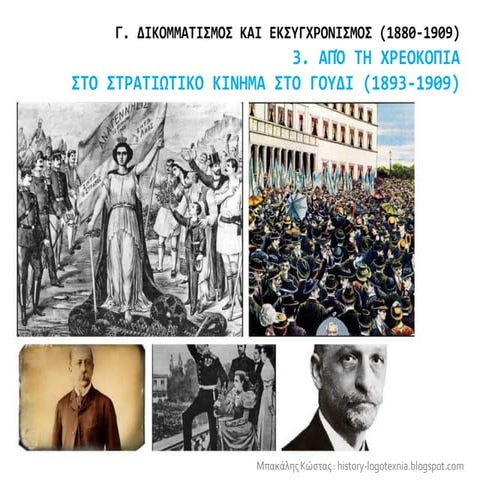 ΕΝΟΤΗΤΑ 20. Από την έξωση του Όθωνα (1862) έως το κίνημα στο Γουδί ...