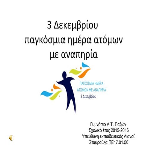 3 Δεκεμβρίου Ημέρα Ατόμων με Αναπηρία | PPT