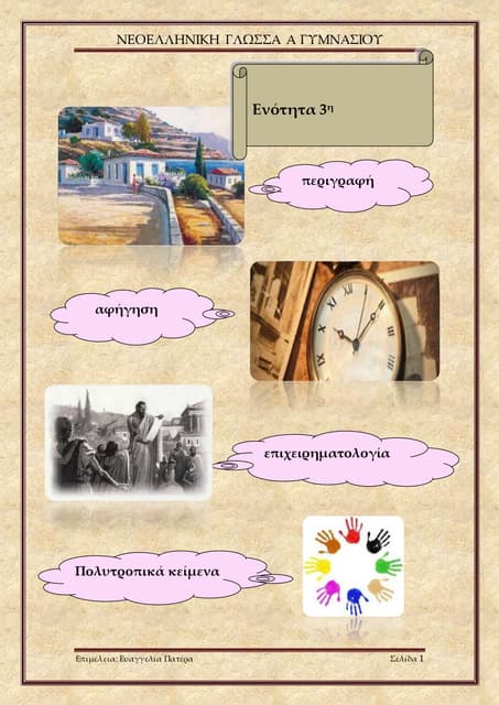 Ν γλώσσα 3η ενότητα, α΄ γυμνασίου | DOCX