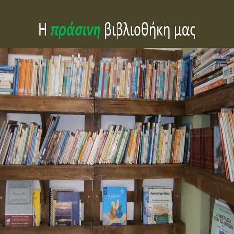 Η ΒΙΒΛΙΟΘΗΚΗ ΤΟΥ ΣΧΟΛΕΙΟΥ | PDF