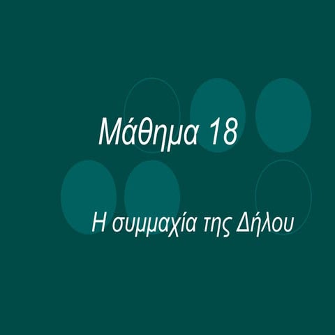 3. συμμαχία της δήλου | PPT