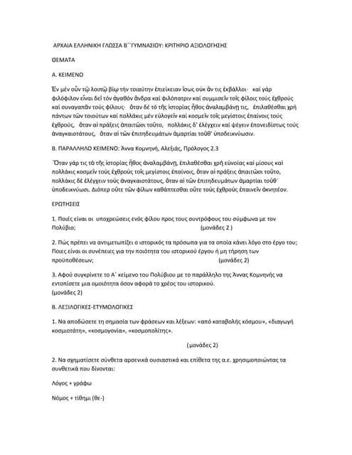 διαγώνισμα β γυμνασιου αρχαια | DOC