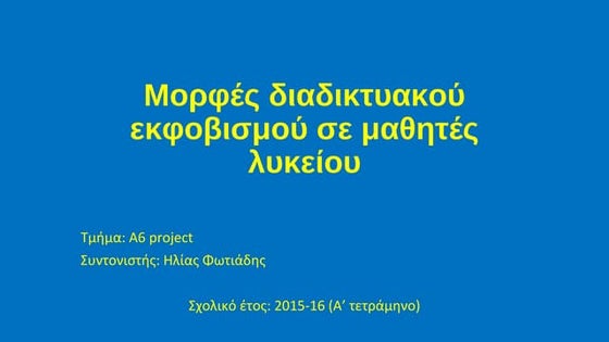 ηλεκτρονικός εκφοβισμός | PPT