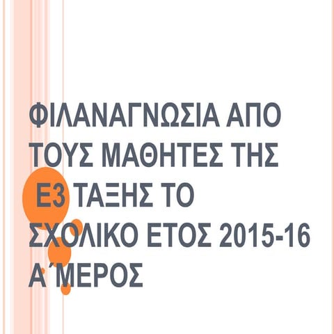 φιλαναγνωσια απο τους μαθητες της ε3 ταξης το | PPTX