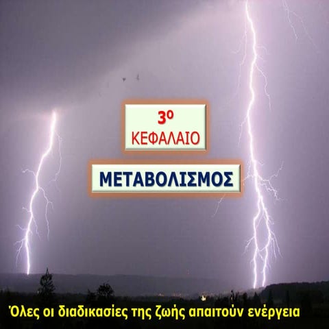 3.1 ενεργεια και οργανισμοι | PPTX