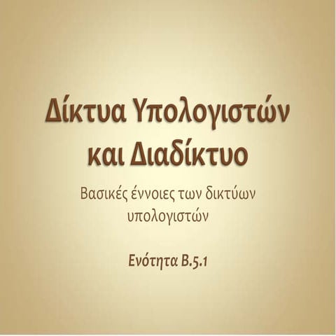 δικτυα υπολογιστων 3 | PDF