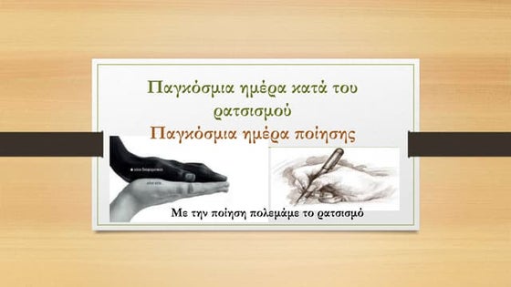 Η ποίηση και ο ξένος | PDF