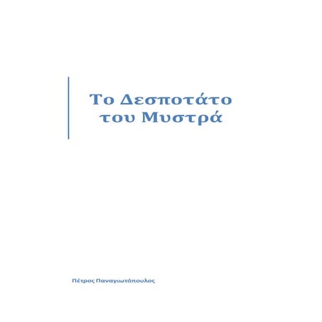 το δεσποτάτο του μυστρά παναγιωτοπουλος β3 | DOCX