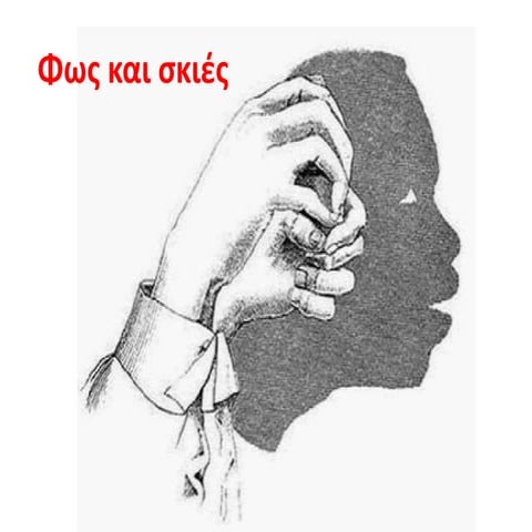 φως σκιες | PPTX