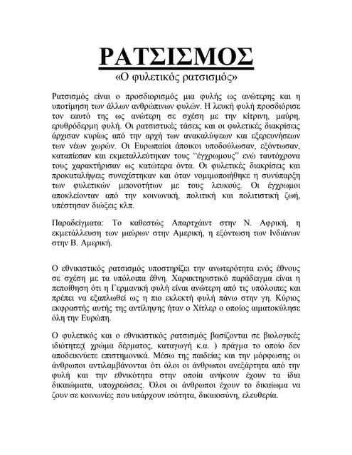 ΡΑΤΣΙΣΜΟΣ -ΣΧΟΛΙΚΟΣ ΕΚΦΟΒΙΣΜΟΣ-ΚΟΙΝΩΝΙΚΗ ΑΓΩΓΗ | PPT