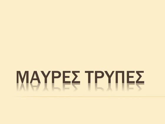 μαυρεσ τρυπες | PDF