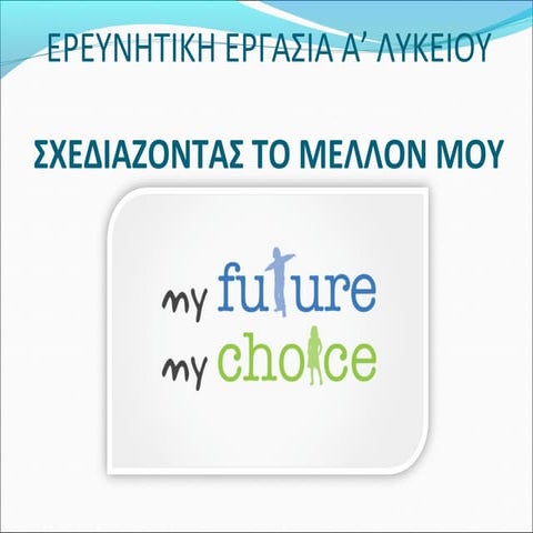 Σχεδιάζοντας το μέλλον μου (Σ.Ε.Π) | PPT