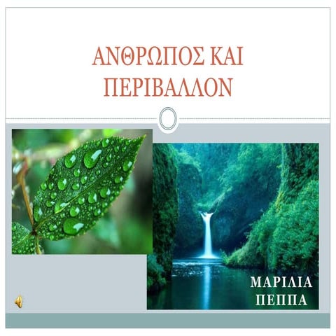 Οι αρχαίοι Έλληνες και το περιβάλλον | PPTX