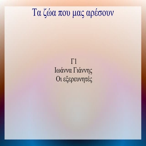 3 Ζωα | ODP