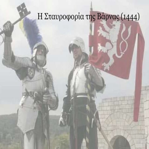 Η Ιστορία των Σταυροφοριών - Σταυροφορίες κατά των Τούρκων 3. Η ...