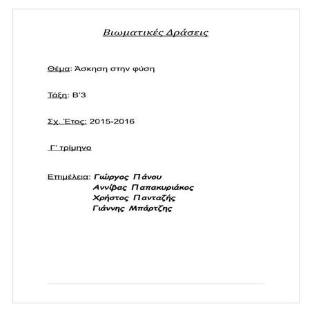 ΑΣΚΗΣΗ ΣΤΗΝ ΦΥΣΗ | PDF