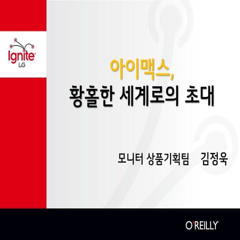 [Ignite LG 2016 Spring] IMAX, 황홀한 세계로의 초대, 김정욱 대리 | PDF