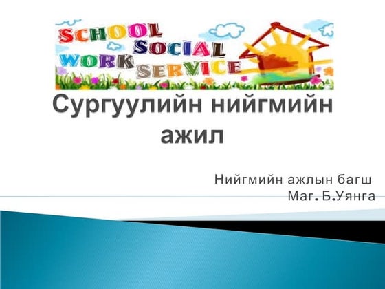 Batbayar presentation Нийгмийн ажлын талаарх ерөнхий ойлголт | PPTX