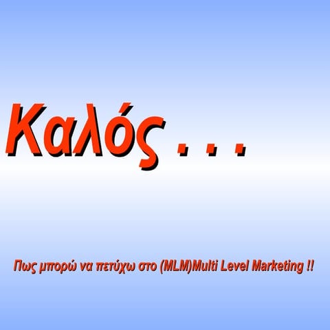 Από καλός . . . . . . σε εξαιρετικός! Πως μπορώ να πετύχω στο (MLM ...