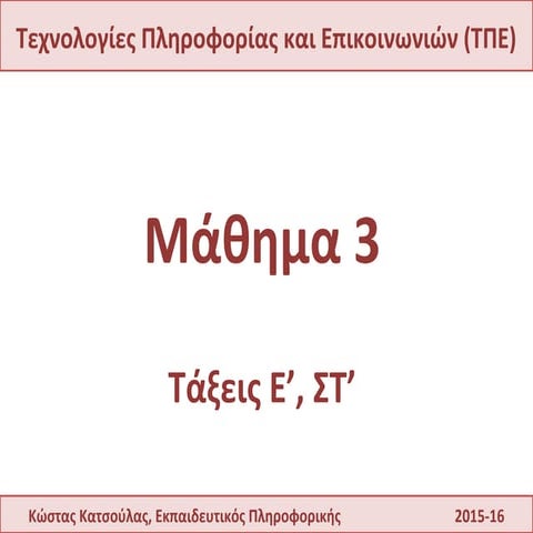 Μάθημα 3 -- ΤΠΕ Ε', ΣΤ' | PPT