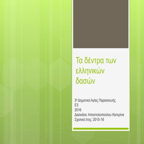 Tα δέντρα των ελληνικών δασών | PPTX
