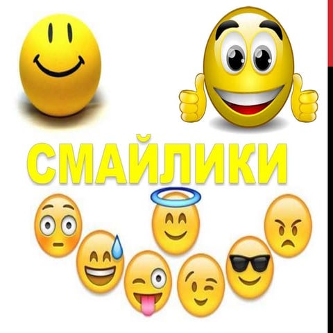 Презентація 3. Смайлики | PPT
