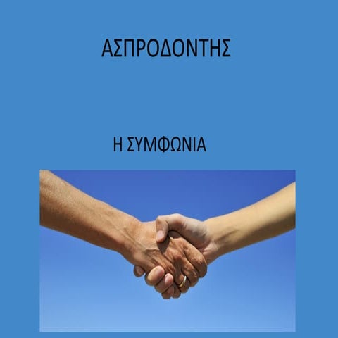White fung Aσπροδόντης | PPT
