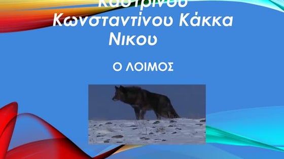 ο γυρος του κοσμου σε 80 μερες | PPTX