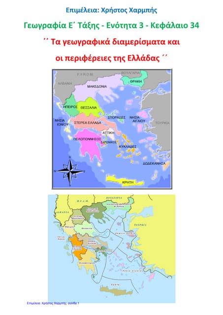 τα γεωγραφικά διαμερίσματα της Ελλάδας | PPT