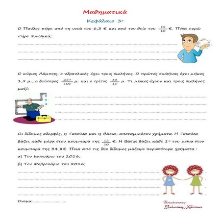 Μαθηματικά Στ' Τάξη Κεφάλαιο 17: Δυνάμεις | DOCX