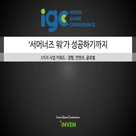 [IGC 2016] 컴투스 이상훈 - 서머너즈워 글로벌 성공 전략 : 3가지 사업 키워드 | PPTX