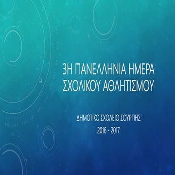 ΤΑ ΑΘΛΗΤΙΚΑ ΣΩΜΑΤΕΙΑ ΤΗΣ ΠΕΡΙΟΧΗΣ ΜΑΣ | DOCX