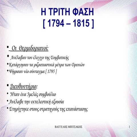 ΓΑΛΛΙΚΗ ΕΠΑΝΑΣΤΑΣΗ - 3- | PPT