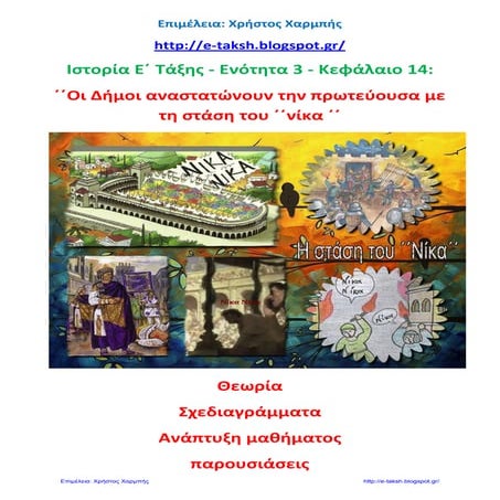 Ιστορία Ε΄ 3.14. Οι Δήμοι αναστατώνουν την πρωτεύουσα με τη ΄΄Στάση του ...