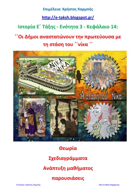 Η Στάση του Νίκα | PPT
