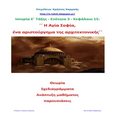Ιστορία Ε΄ 3.15. ΄΄Η Αγία Σοφία, ένα αριστούργημα της αρχιτεκτονικής ...