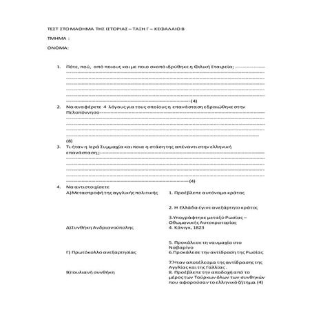 τεστ στο μαθημα της ιστοριας Γ Γυμνασίου - Β κεφάλαιο | DOCX