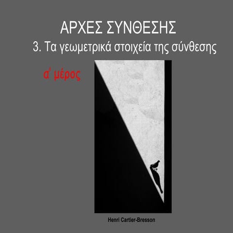 αρχες συνθεσης 3α | PPT