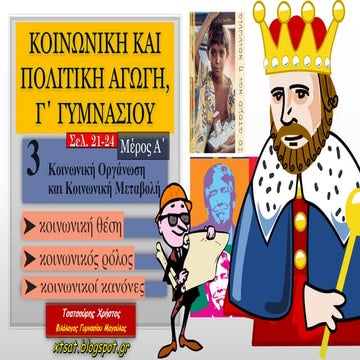 3 Κοινωνική Οργάνωση και Κοινωνική Μεταβολή, μέρος Α΄, ΚΟΙΝΩΝΙΚΗ ΑΓΩΓΗ ...