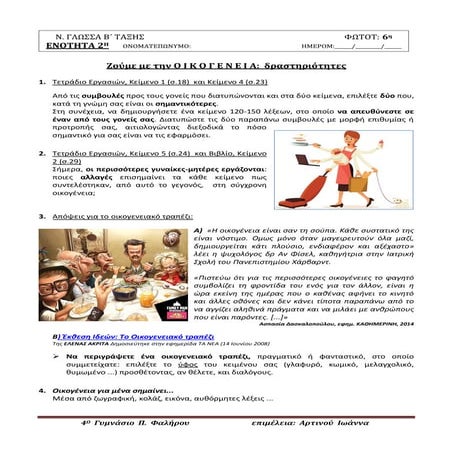 Ενότητα 2η Ζούμε με την οικογένεια | PDF