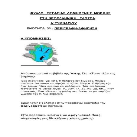 ΝΕΟΕΛΛΗΝΙΚΗ ΛΟΓΟΤΕΧΝΙΑ - Α' Γυμνασίου (14 διαγωνίσματα) | PDF