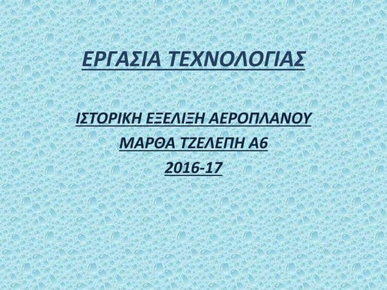η ιστορια του αεροπλανου | PPTX