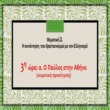 3η ώρα ο παυλος στην αθηνα | PPTX