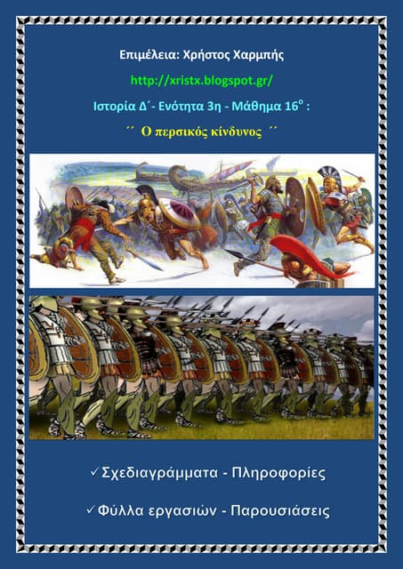 Ιστορία Δ΄ 3ο επαναληπτικό μάθημα: ΄΄Περσικοί πόλεμοι΄΄ | PDF